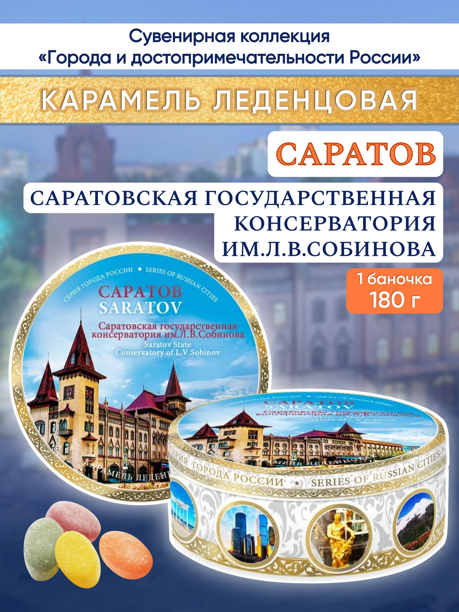 Карамель леденцовая Wooden Dreams "Саратов - Консерватория", сувенирная, в жестяной банке, 1 шт