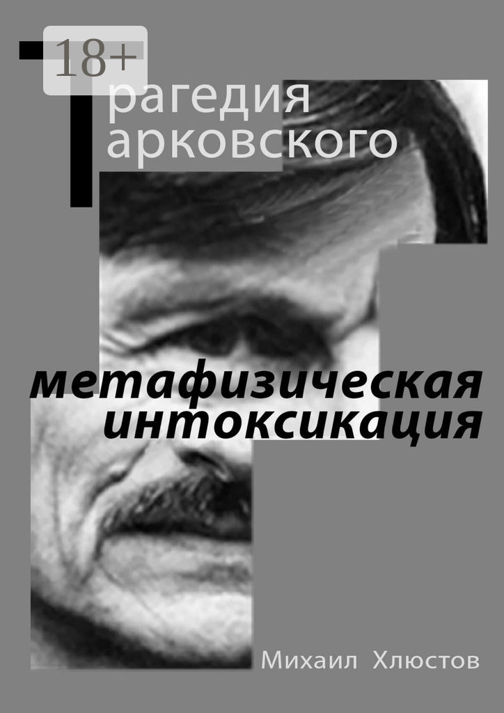 Трагедия Тарковского  — «метафизическая интоксикация»