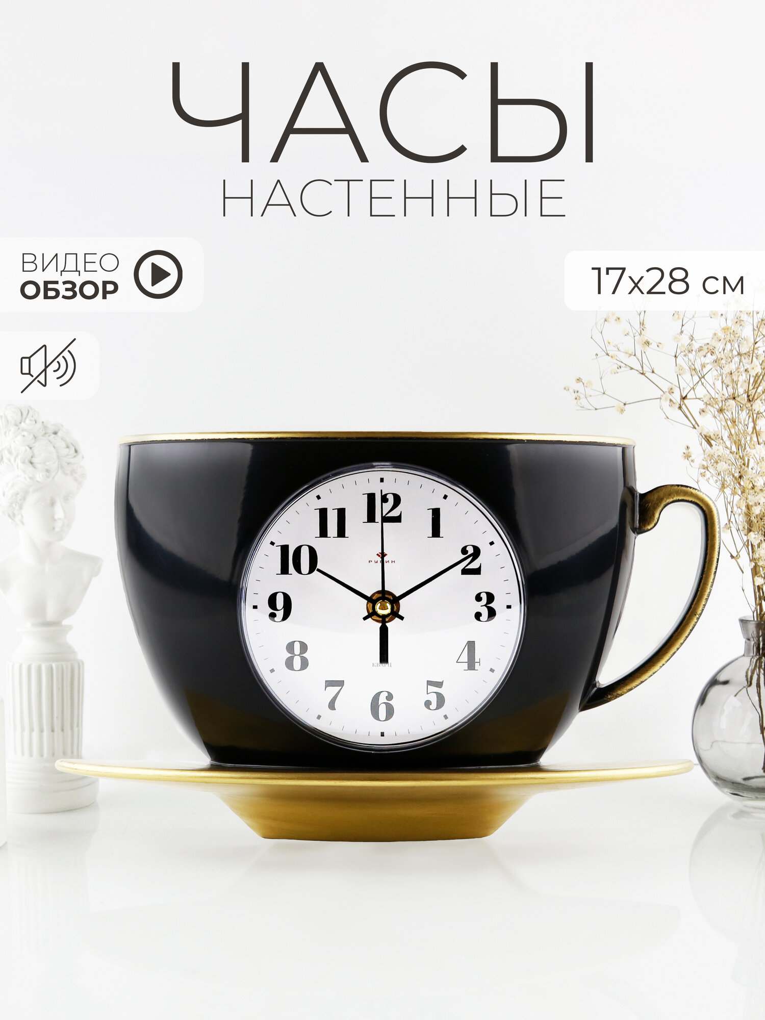 Часы настенные Рубин "Чашка с блюдцем" на кухню 28 х17 см, кварцевый бесшумный механизм, корпус черный с золотом