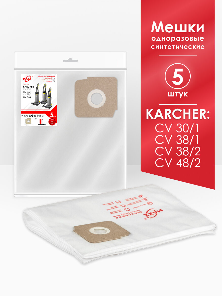 Мешки одноразовые для пылесоса Karcher CV 30/1, 38/1, 38/2, 48/2