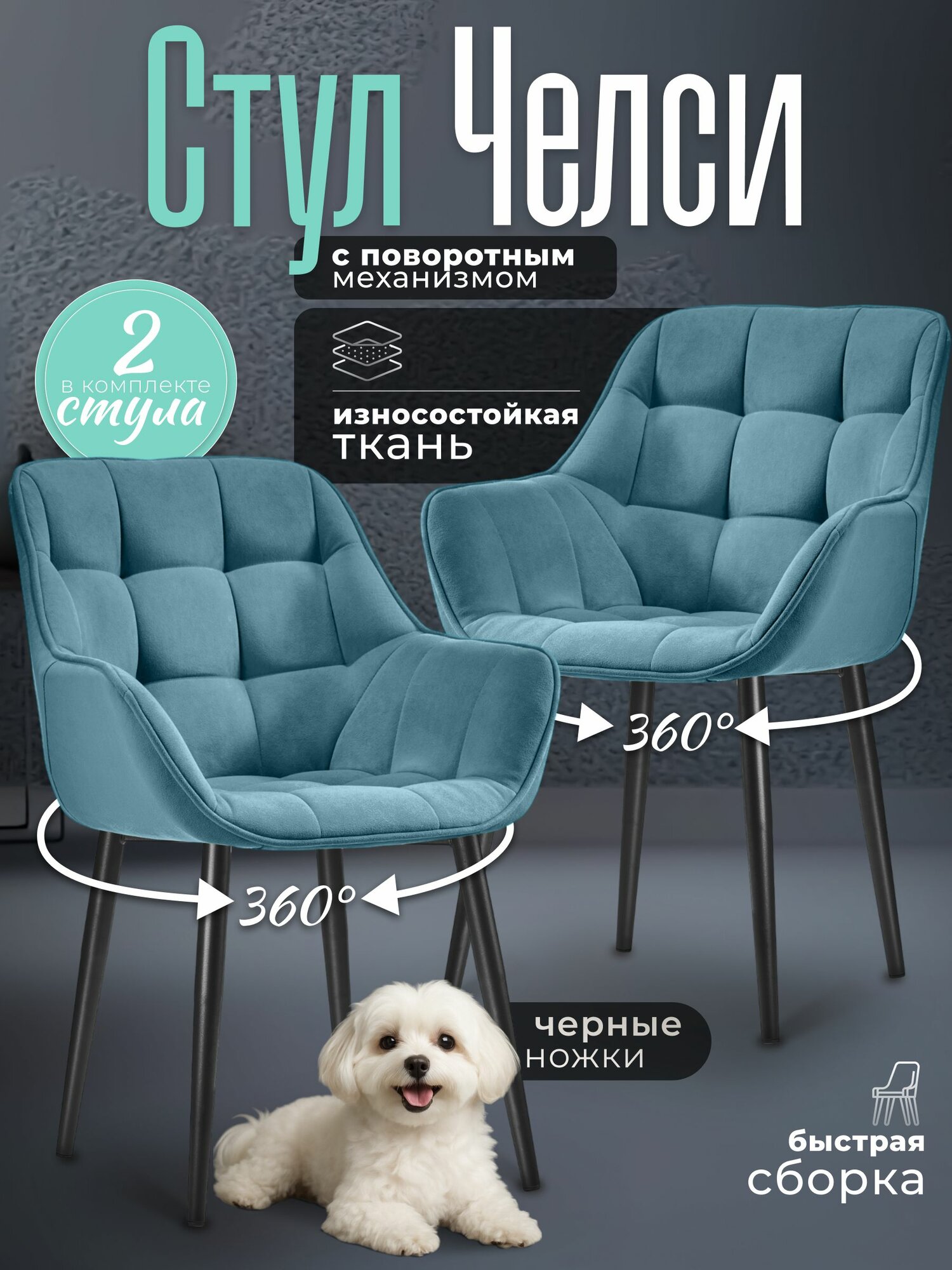 Стулья для кухни 2 шт мягкие со спинкой Челси голубой велюр c обивкой с поворотным механизмом