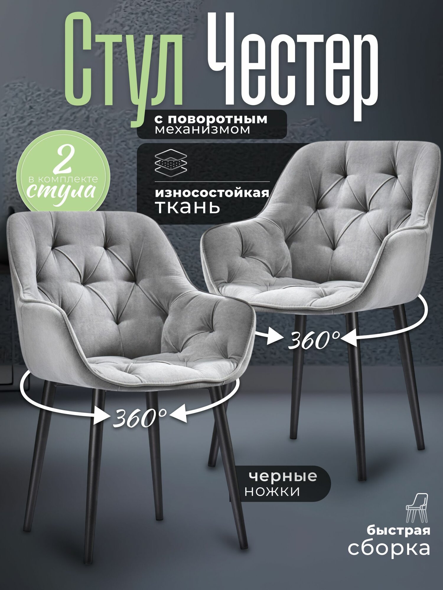 Стулья для кухни 2 шт мягкие со спинкой Честер серый велюр c обивкой с поворотным механизмом