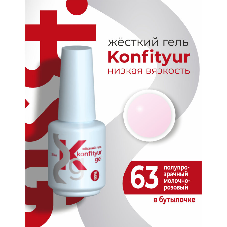 Bio Stretch Gel, Гель для наращивания Konfityur №63 , 20 мл