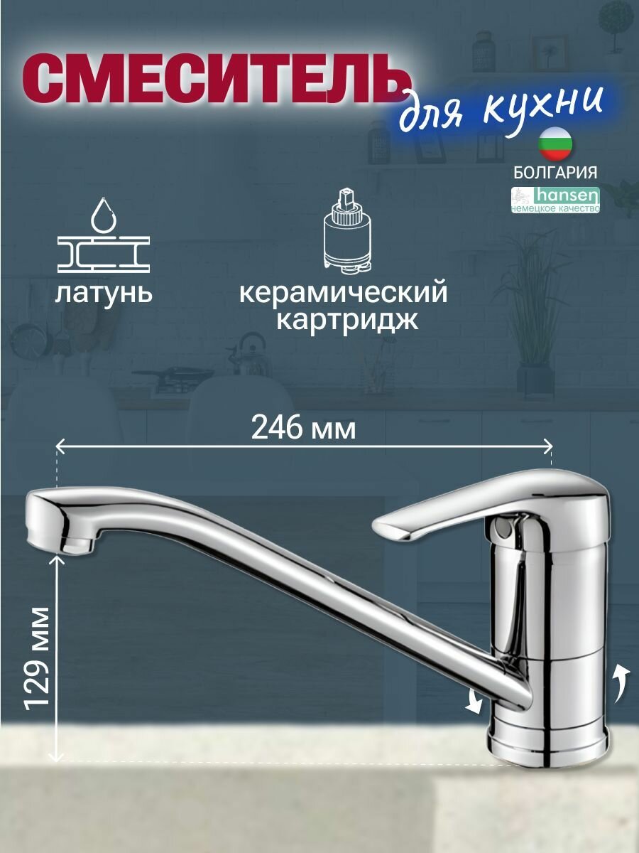 Смеситель для кухни (хром) HANSEN H49022