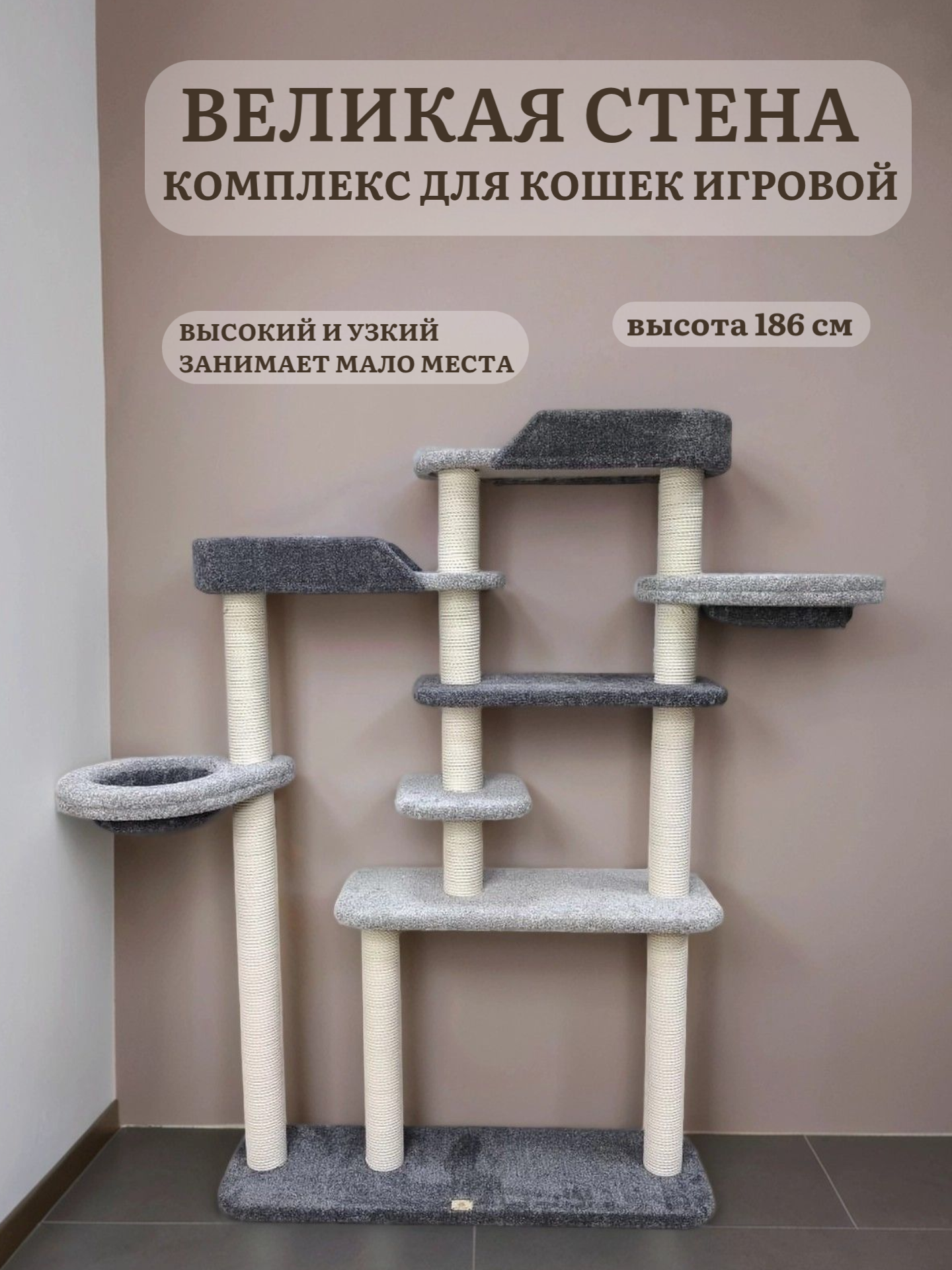 Игровой комплекс для кошек, Ван Кот, для нескольких животных, "Великая стена", серый ковролин и хлопковый канат, 186 см