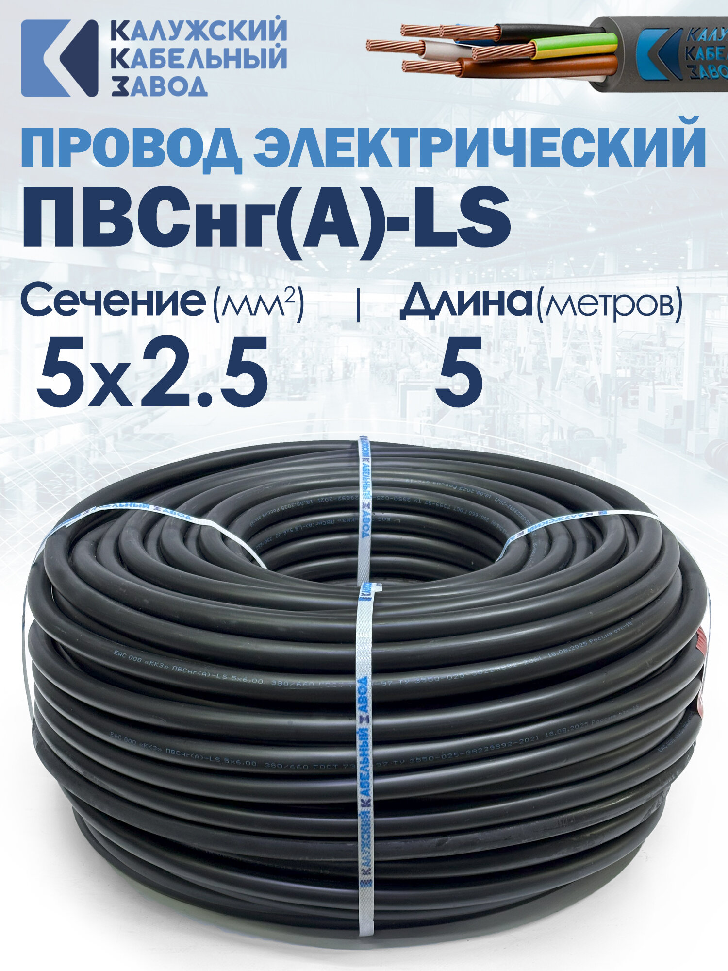 Провод силовой гибкий ПВСнг(А)-LS 5х2.5 5метров ГОСТ ККЗ