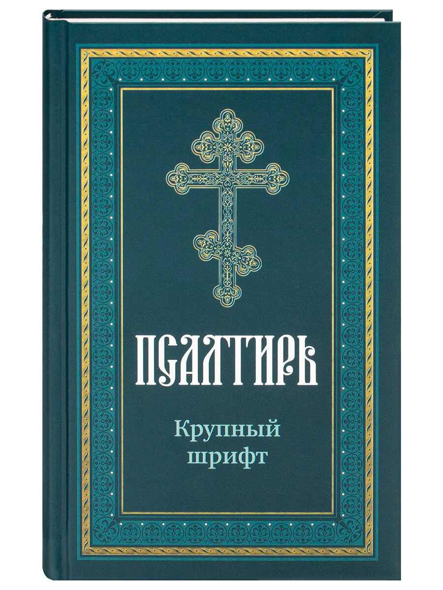 Псалтирь. Крупный шрифт