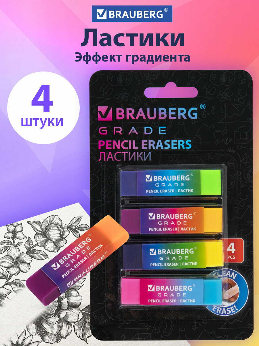 Ластики для школы набор 4 штуки, стирательная резинка Brauberg Grade, размер стерки 60*15*10 мм, упаковка блистер, 271344