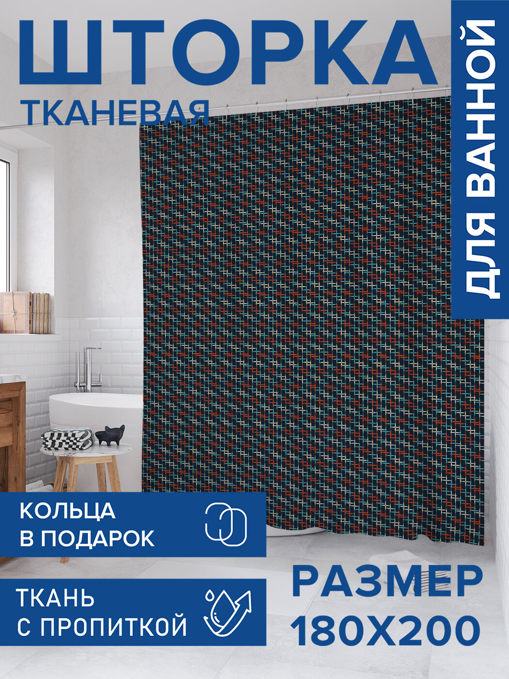 Штора для ванной тканевая 180х200 водоотталкивающая, занавеска в душевую "Цветная сетка из прямоугольников", JoyArty