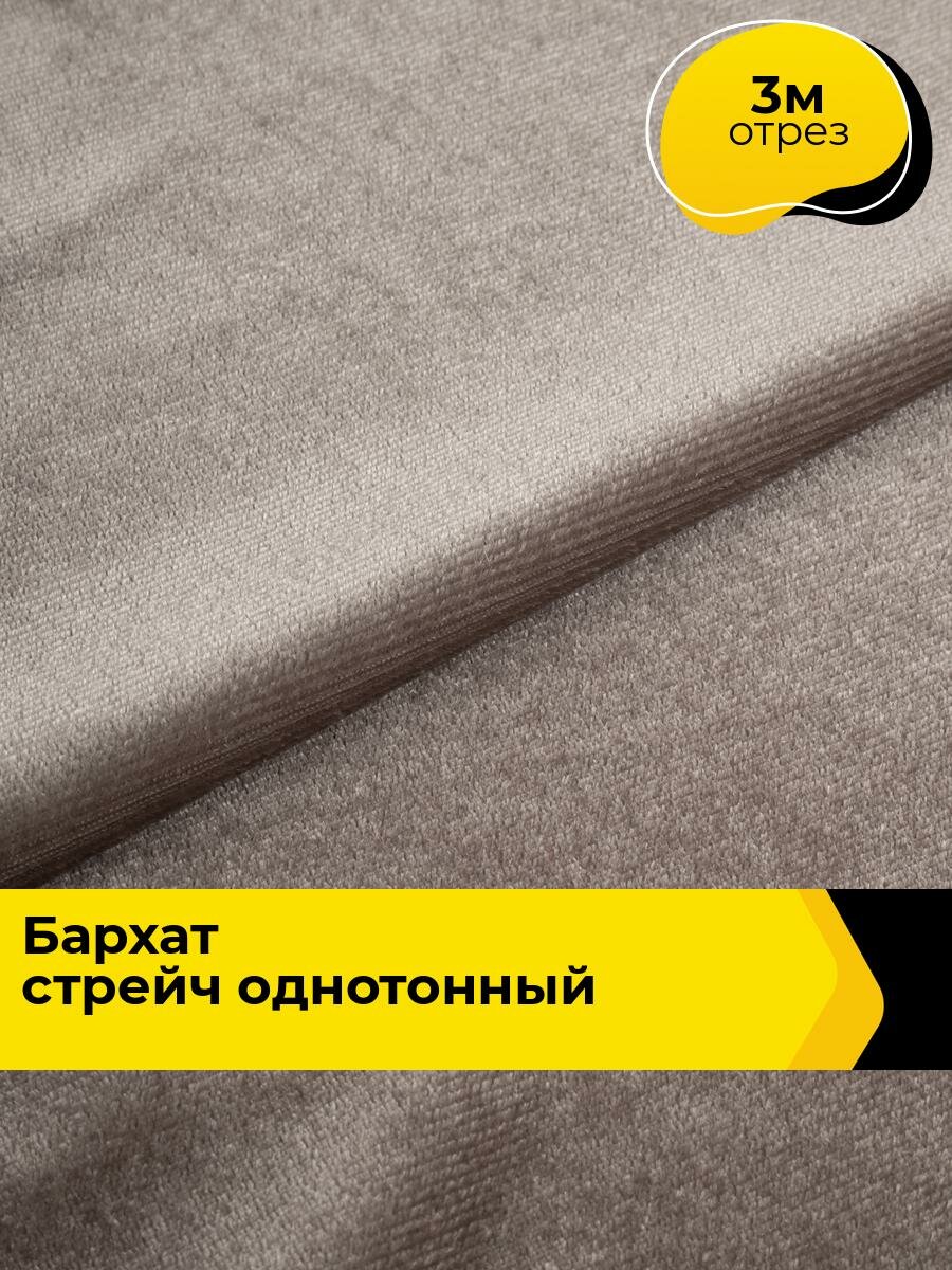 Ткань для шитья и рукоделия Бархат стрейч однотонный, отрез 3 м*148 см, цвет бежевый
