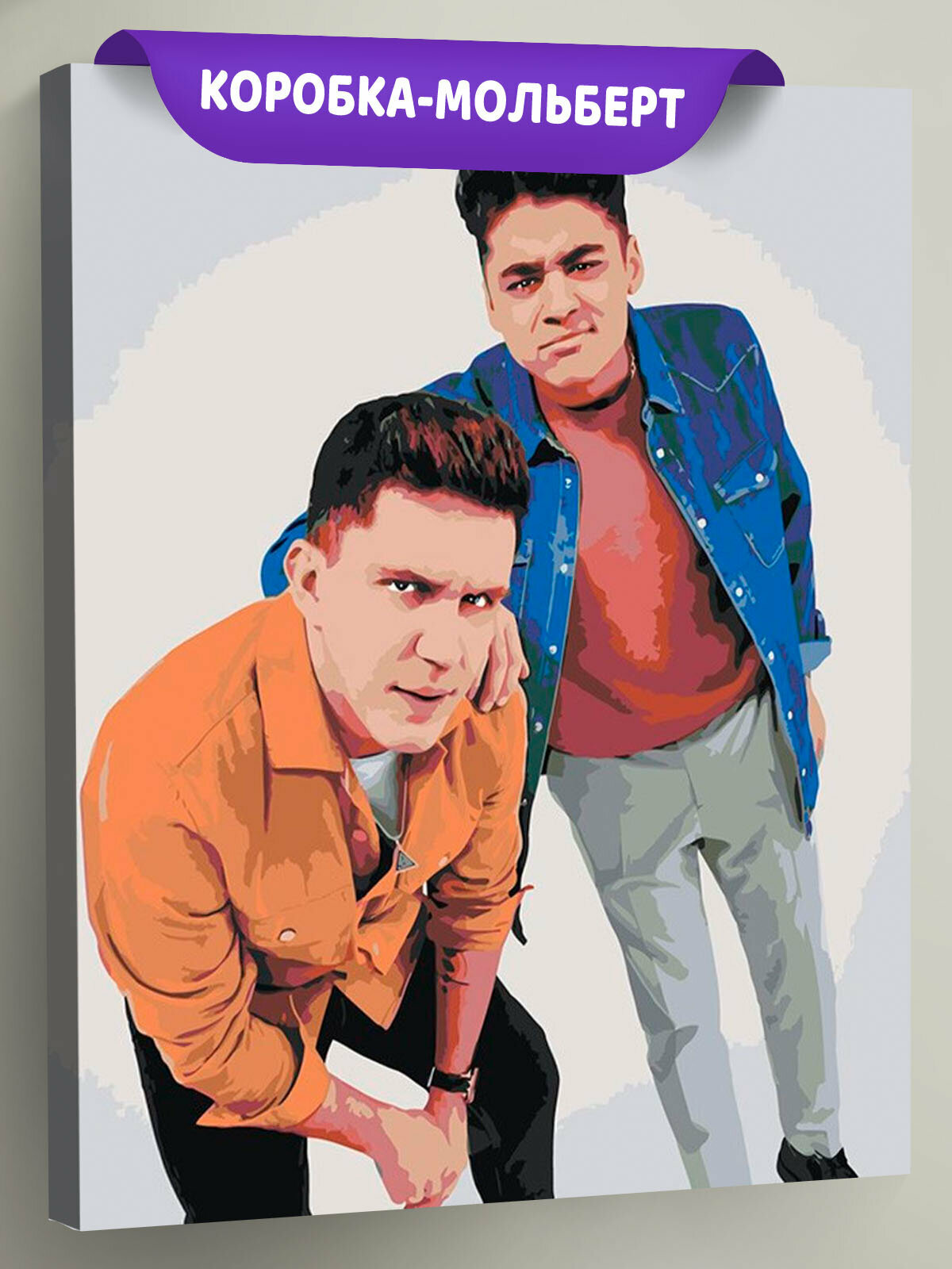Картина по номерам на холсте с подрамником "Дима Масленников и Эмиль" Раскраска 40x50 см, Мужчины Знаменитости