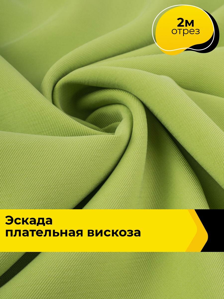 Ткань для шитья и рукоделия "Эскада" плательная вискоза, отрез 2 м*150 см, цвет зеленый