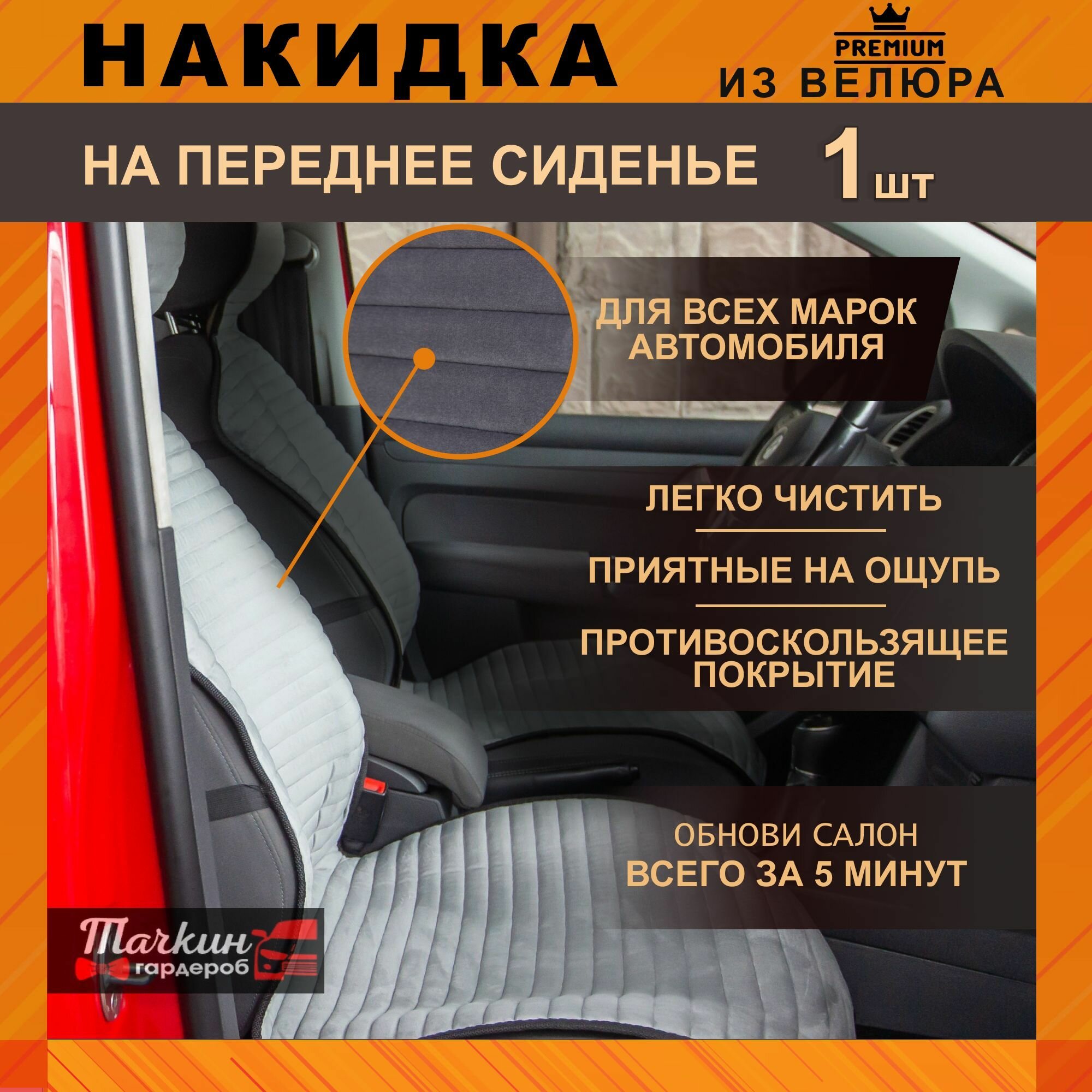 Накидка на переднее сиденье автомобиля защитная из велюра 1 шт. Чехлы для автомобильных сидений. Ткань полоса серая, строчка серая.