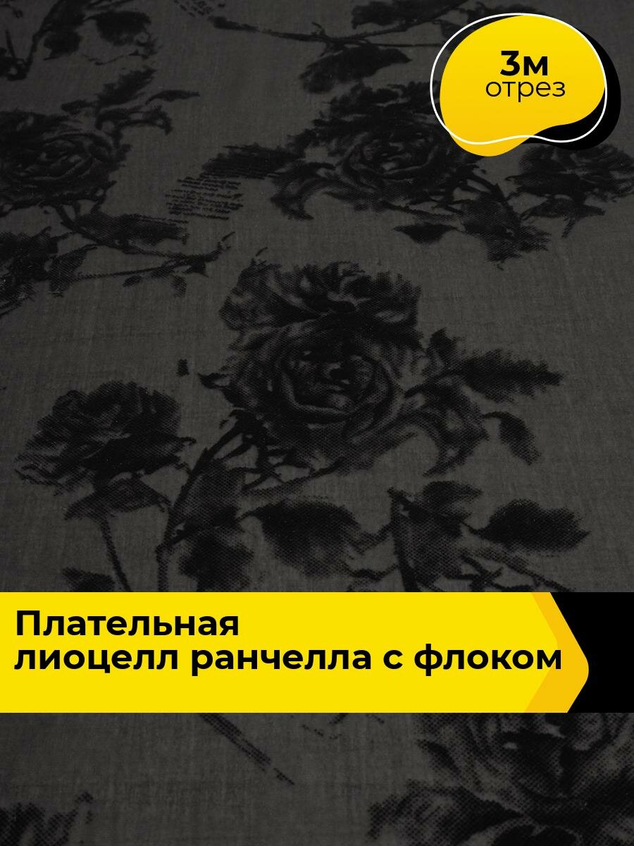 Ткань для шитья и рукоделия Плательная Лиоцелл "Ранчелла" с флоком, отрез 3 м * 150 см, цвет черный