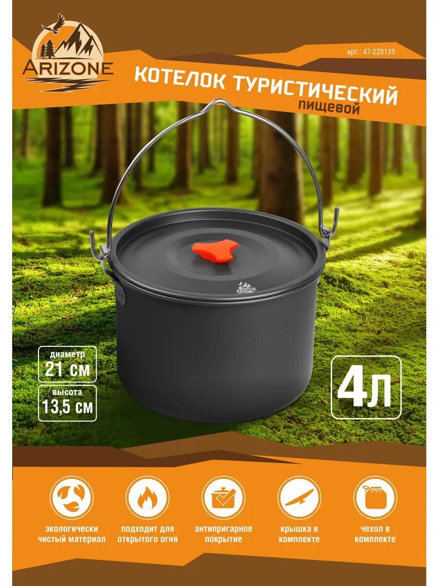 Котелок туристический ARIZONE (47-220135)