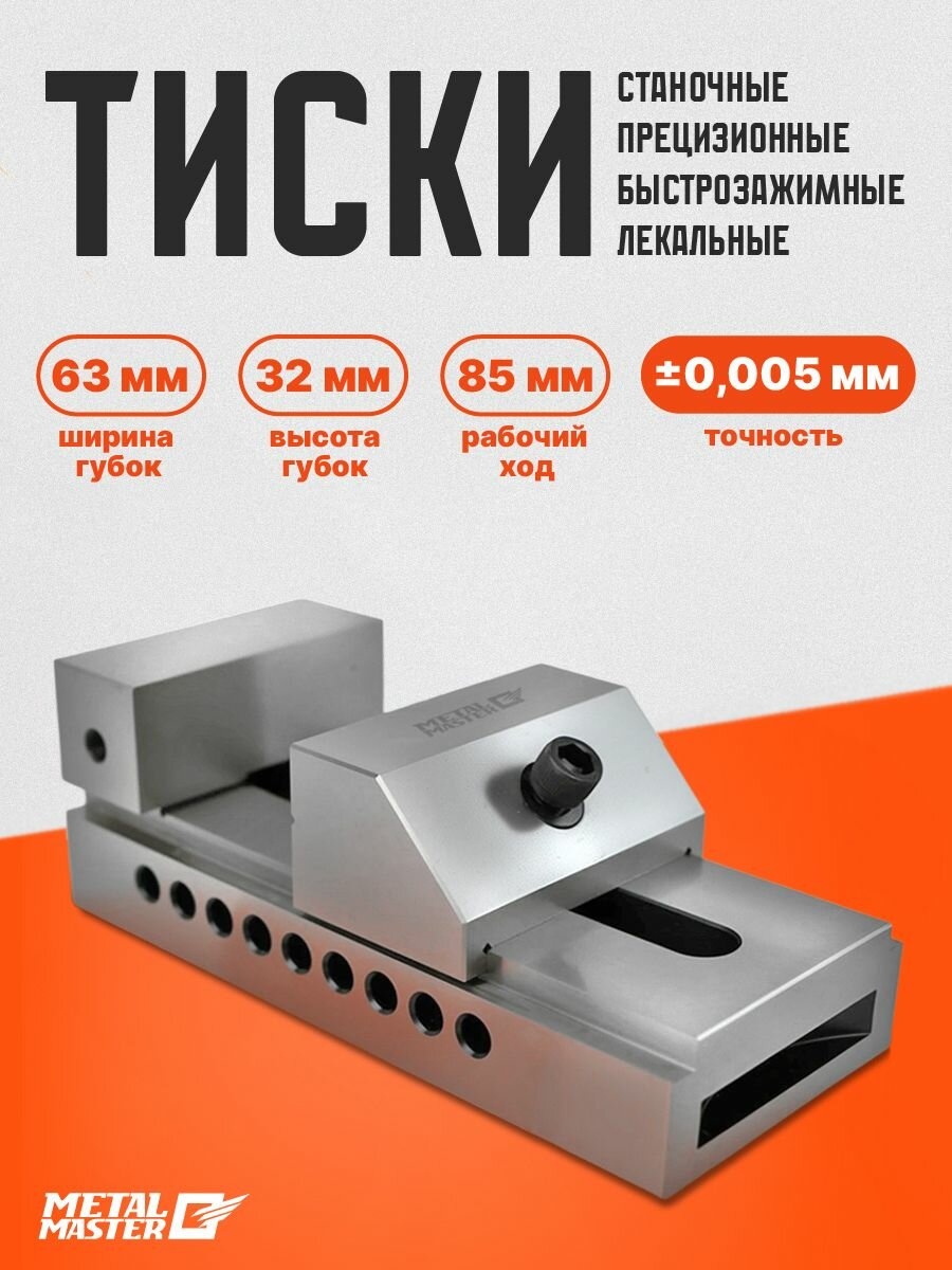Тиски станочные прецизионные быстрозажимные лекальные тспбл 63/85 Metal Master