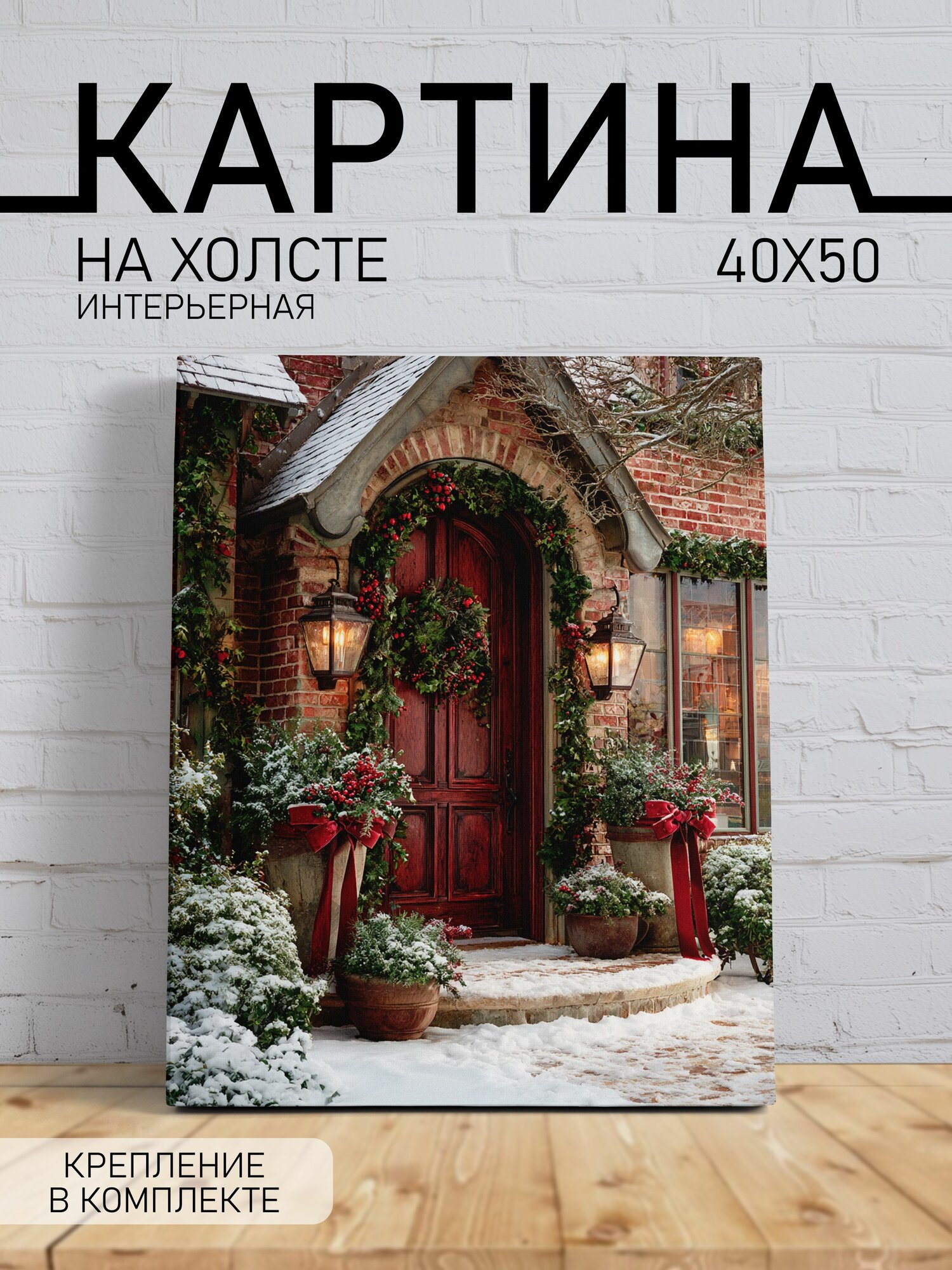 Картина на стену для интерьера на холсте с подрамником "Новый год. Рождество", 40х50 см