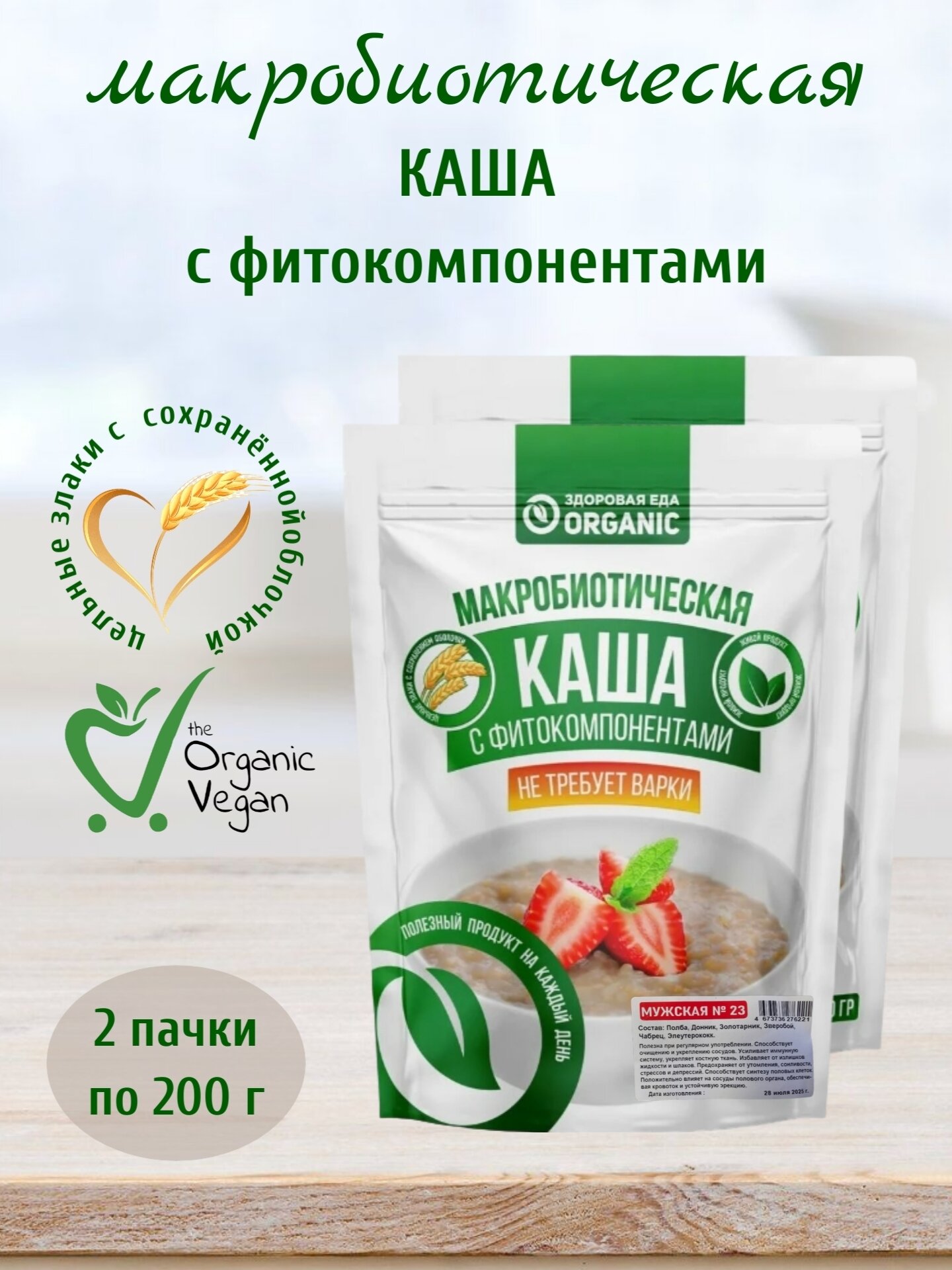 Макробиотическая каша №23 Мужская, 2 шт по 200 г, Здоровая еда Organic