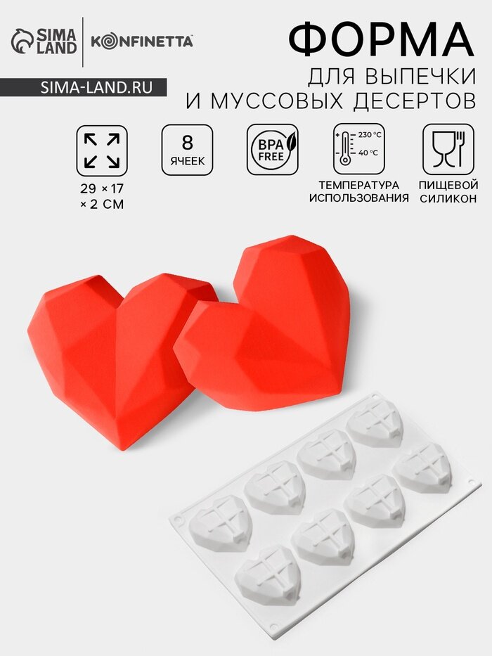 Форма для муссовых десертов и выпечки KONFINETTA «Сердце», силикон, 29×17×2 см, 8 ячеек, белая