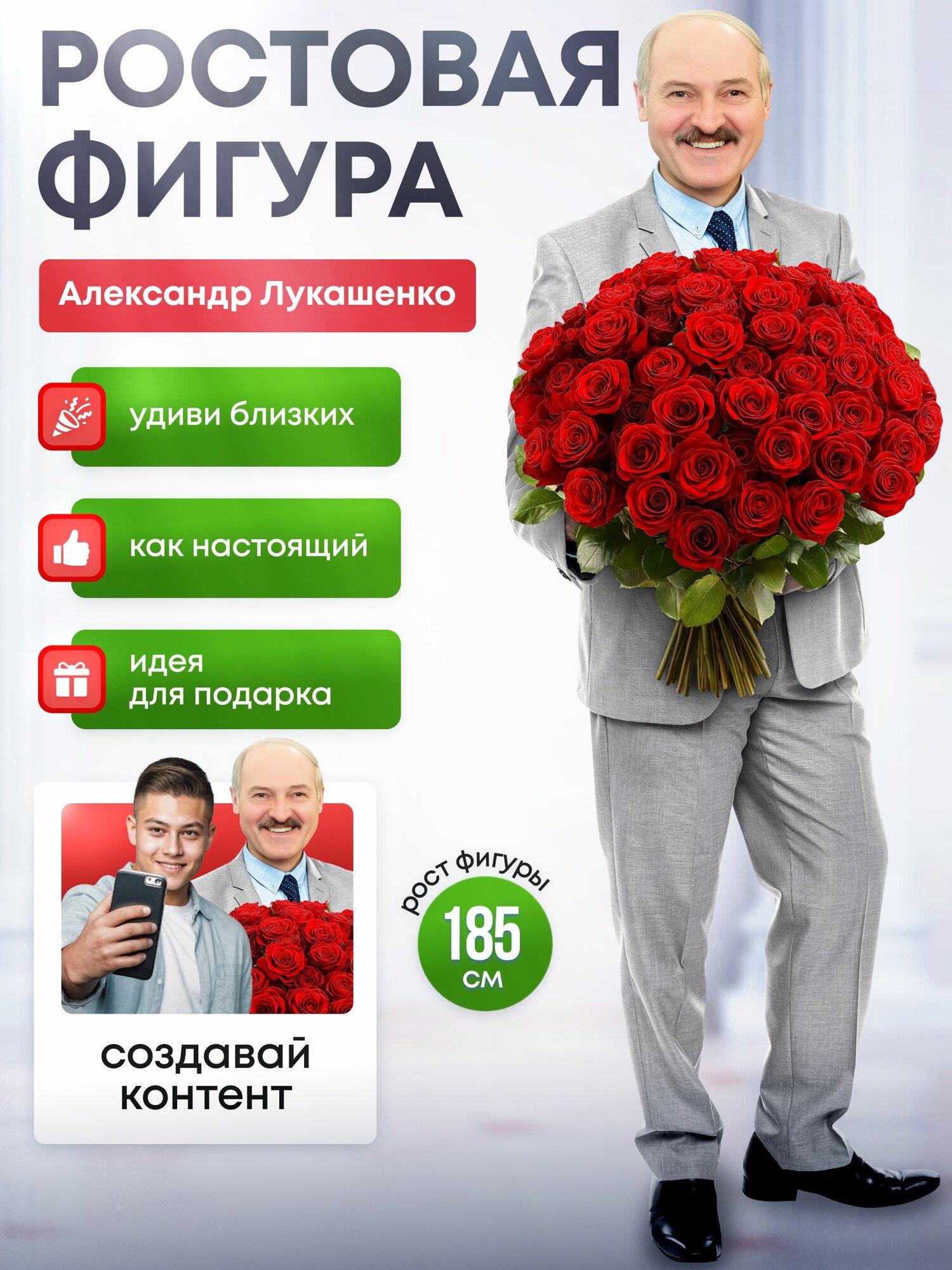 Ростовая фигура Александр Лукашенко