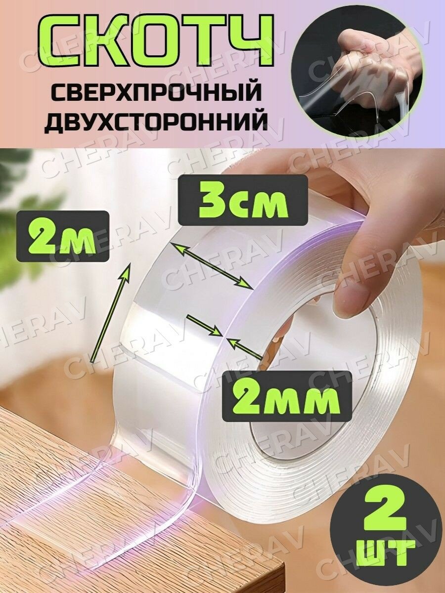 Двусторонний прозрачный скотч (нано-скотч)