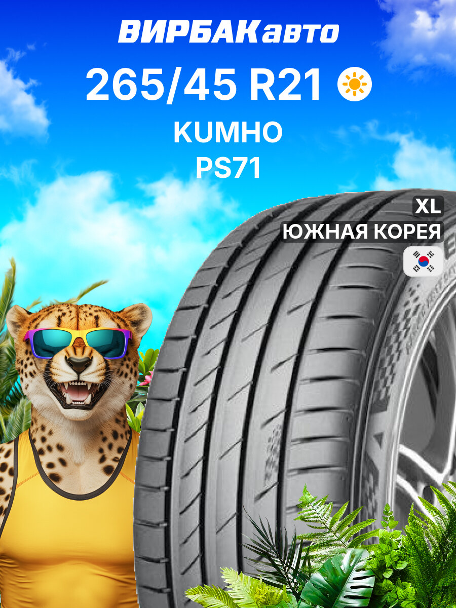 Летние шины Kumho PS71 265/45 R21 108W XL
