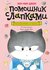 Магазинчик «У кота»