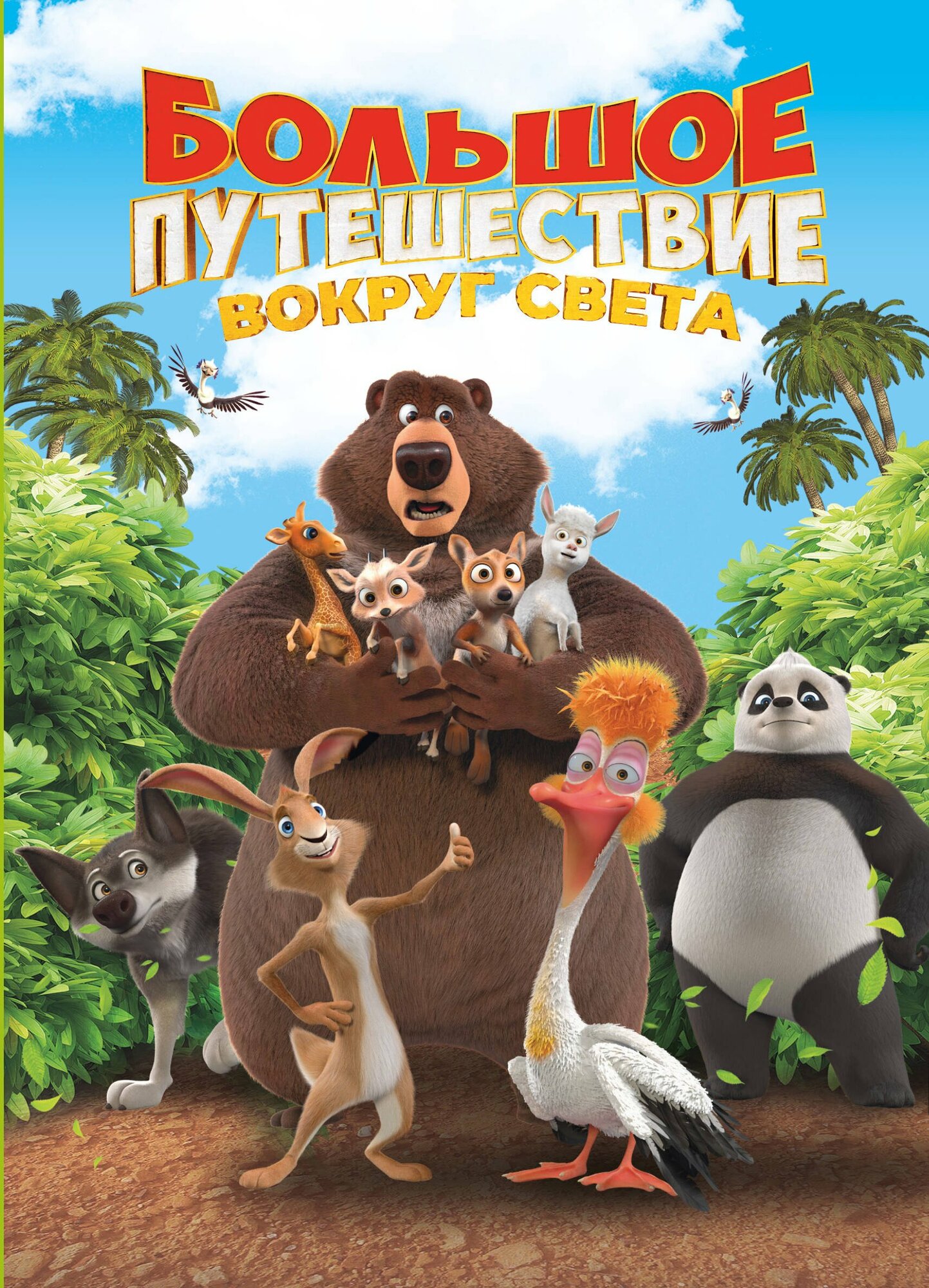 Большое Путешествие. Вокруг света. Книга для чтения с цветными картинками