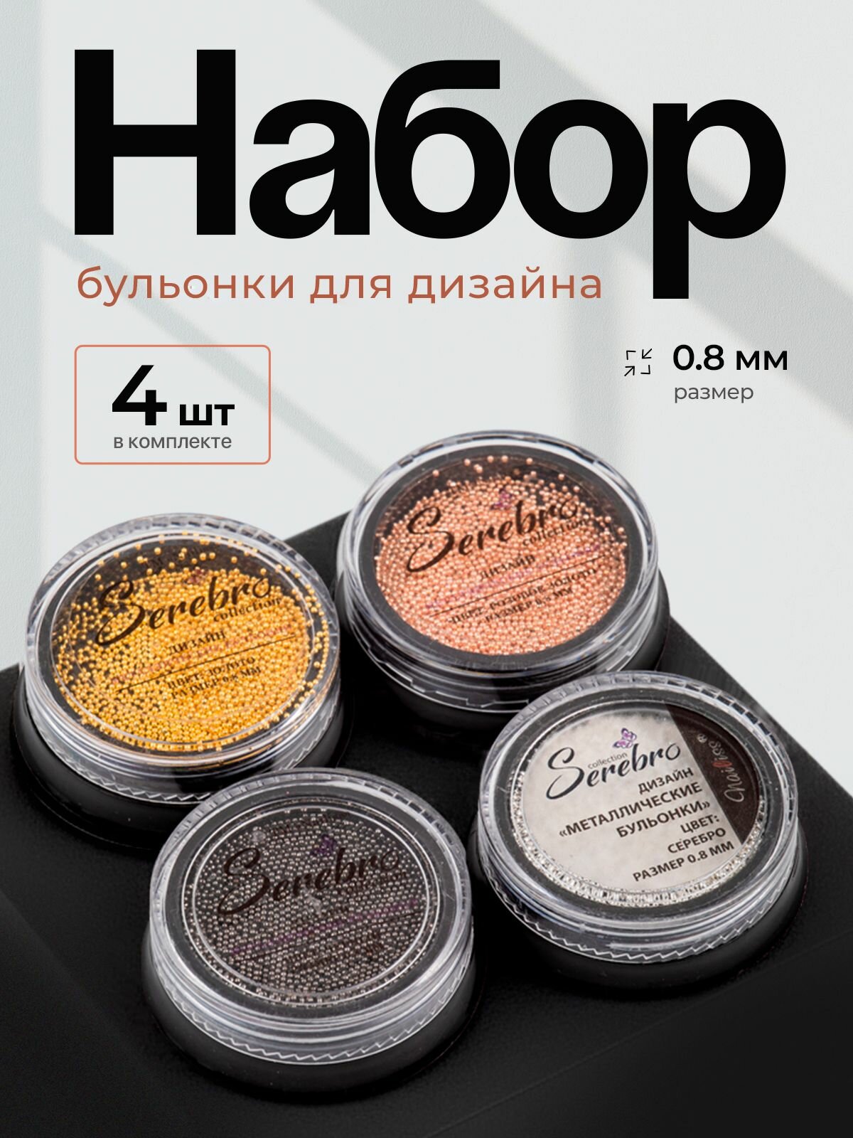 Бульонки для ногтей набор Serebro №03, 4 шт. для дизайна и маникюра