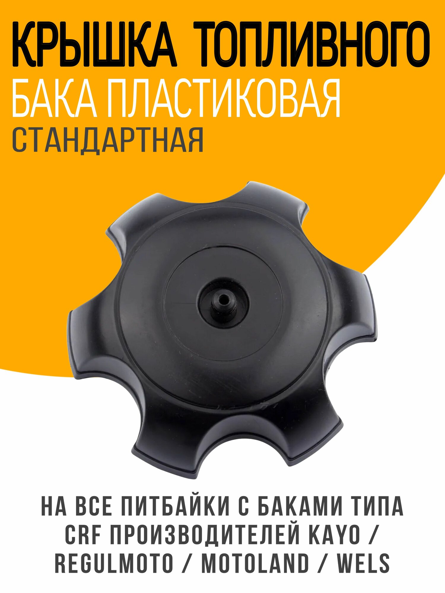 Крышка топливного бака пластиковая CRF для питбайка, мотоцикла