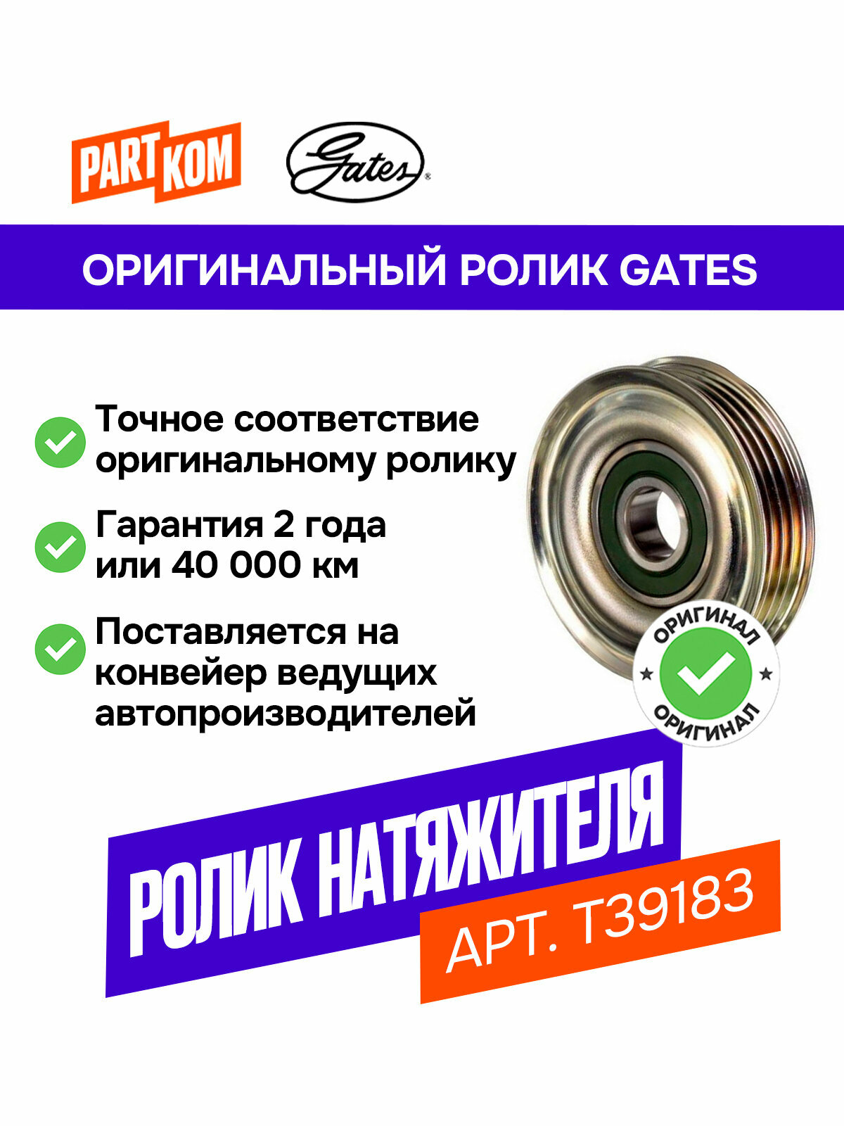 Натяжной ролик привода вспомогательных агрегатов DriveAlign Gates T39183 для а/м HONDA Civic, CRX