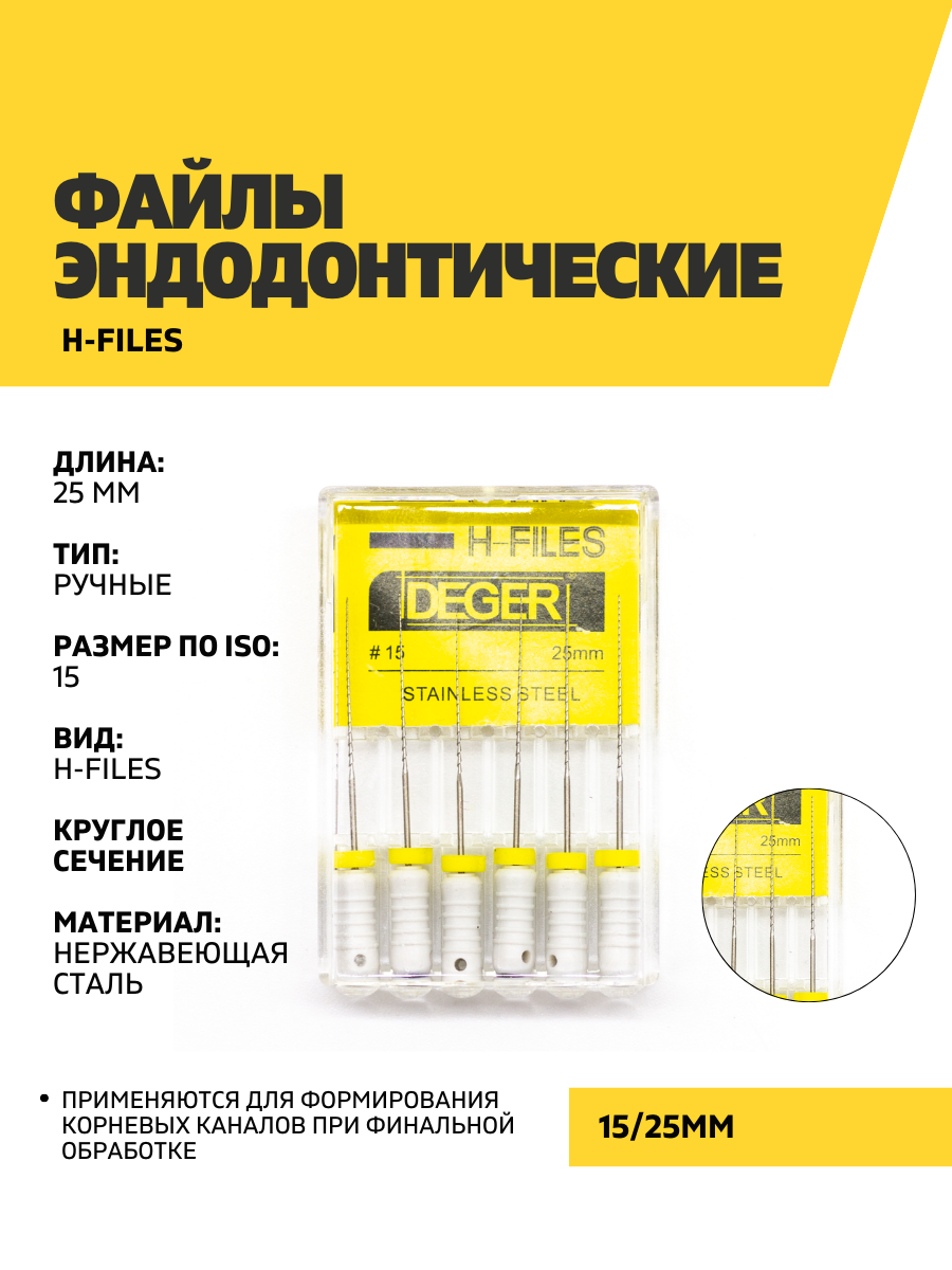Файлы эндодонтические DEGER H-files, 15, 25 мм нержавеющая сталь