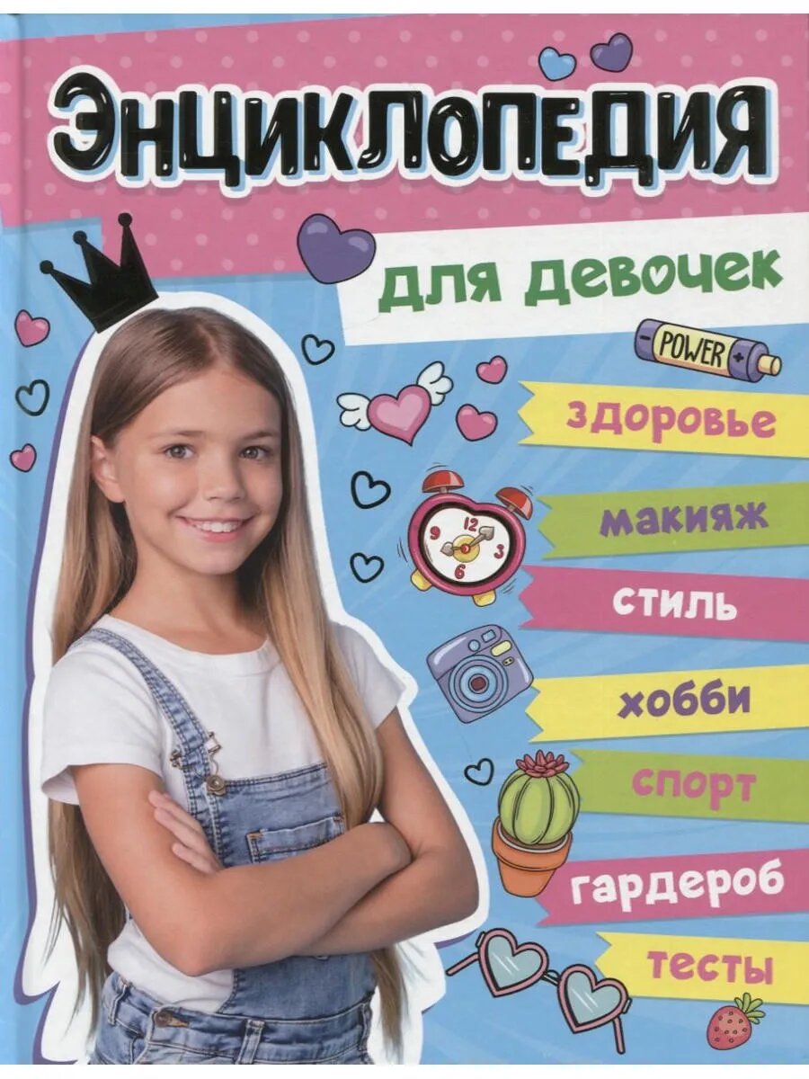 Большая энциклопедия для девочек 128стр