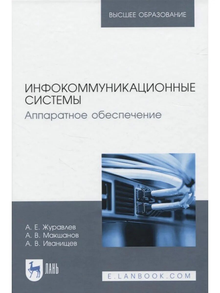 Инфокоммуникационные системы. Аппаратное обеспечение