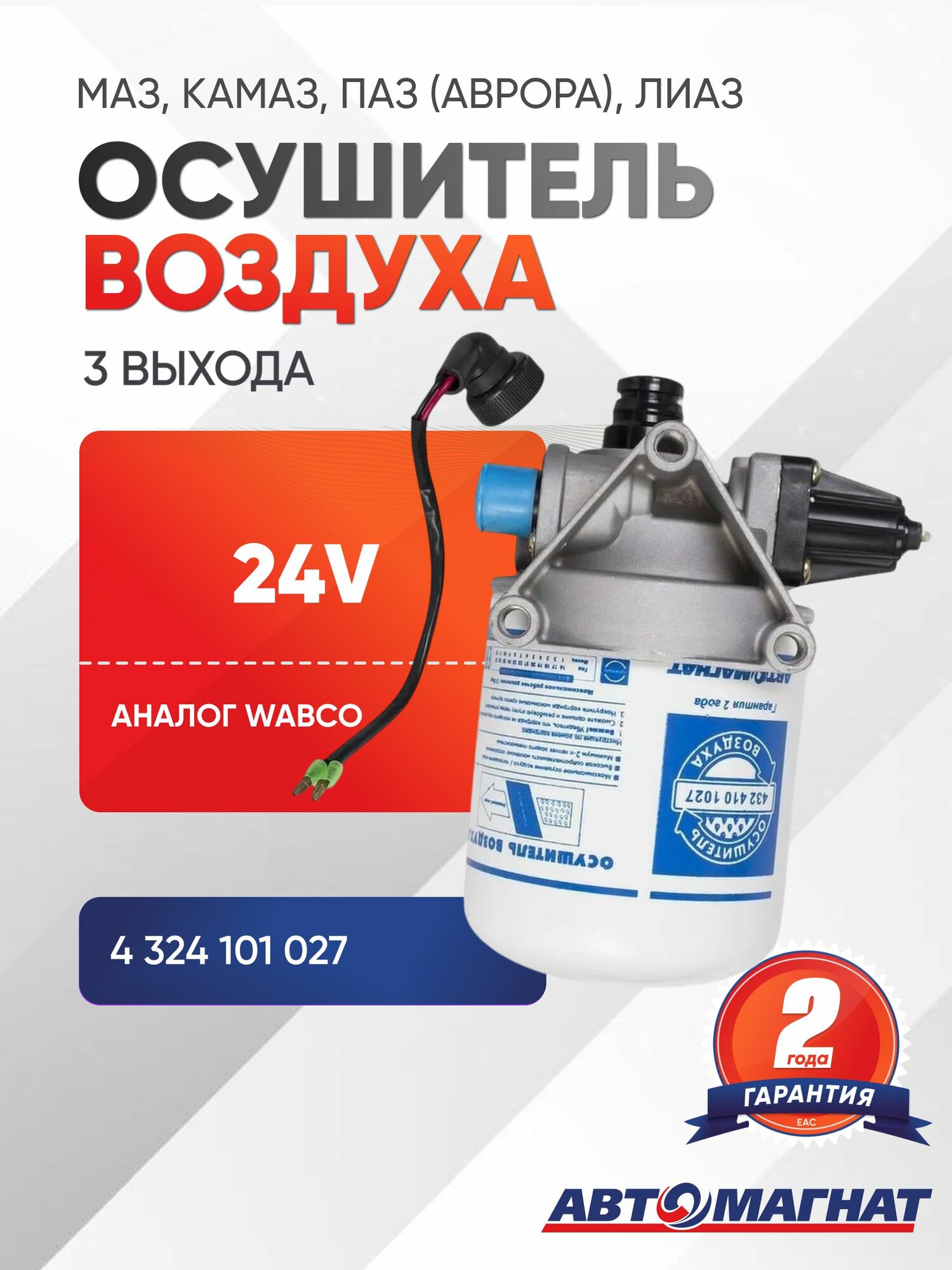 Осушитель воздуха маз, камаз, паз, лиаз (24V, 3 выхода) (аналог WABCO)