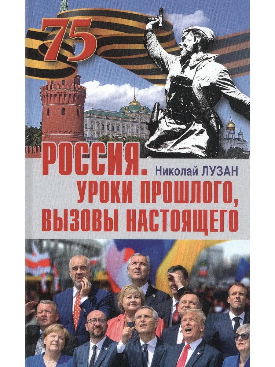 Россия. Уроки прошлого. Вызовы настоящего