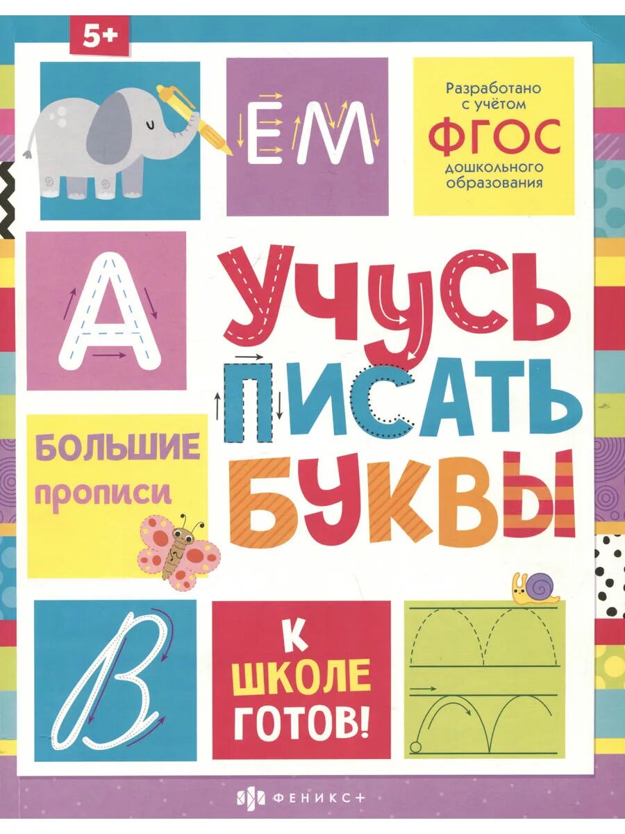 Учусь писать буквы