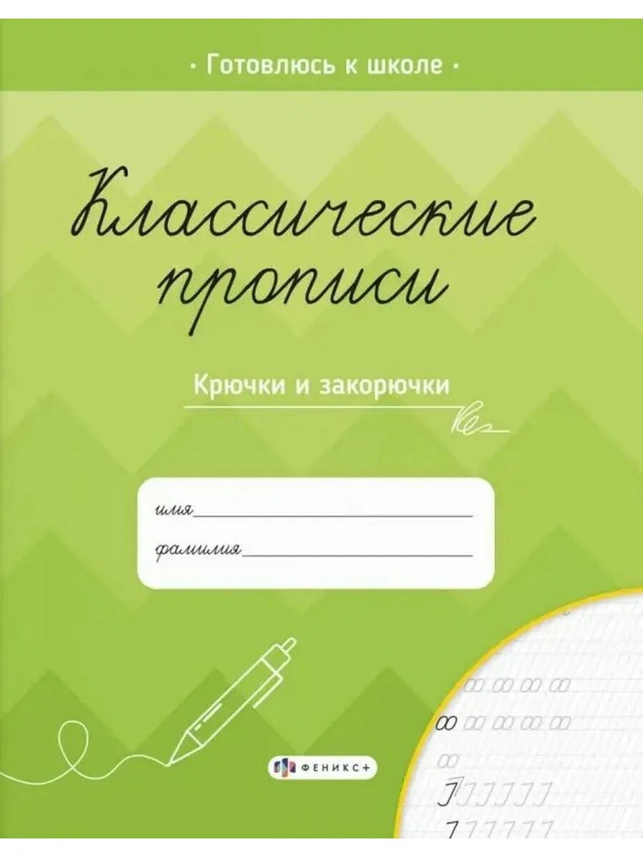 Классические прописи. Крючки и закорючки