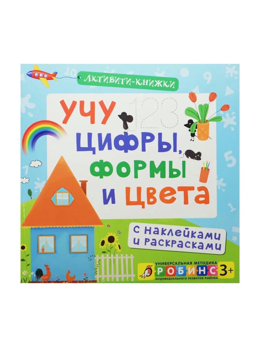 Учу цифры, формы и цвета. (С наклейками и раскрасками)