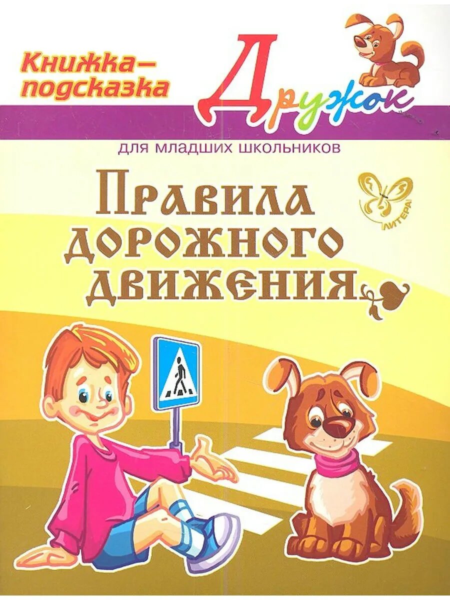 Правила дорожного движения: книжка - подсказка для младших ш