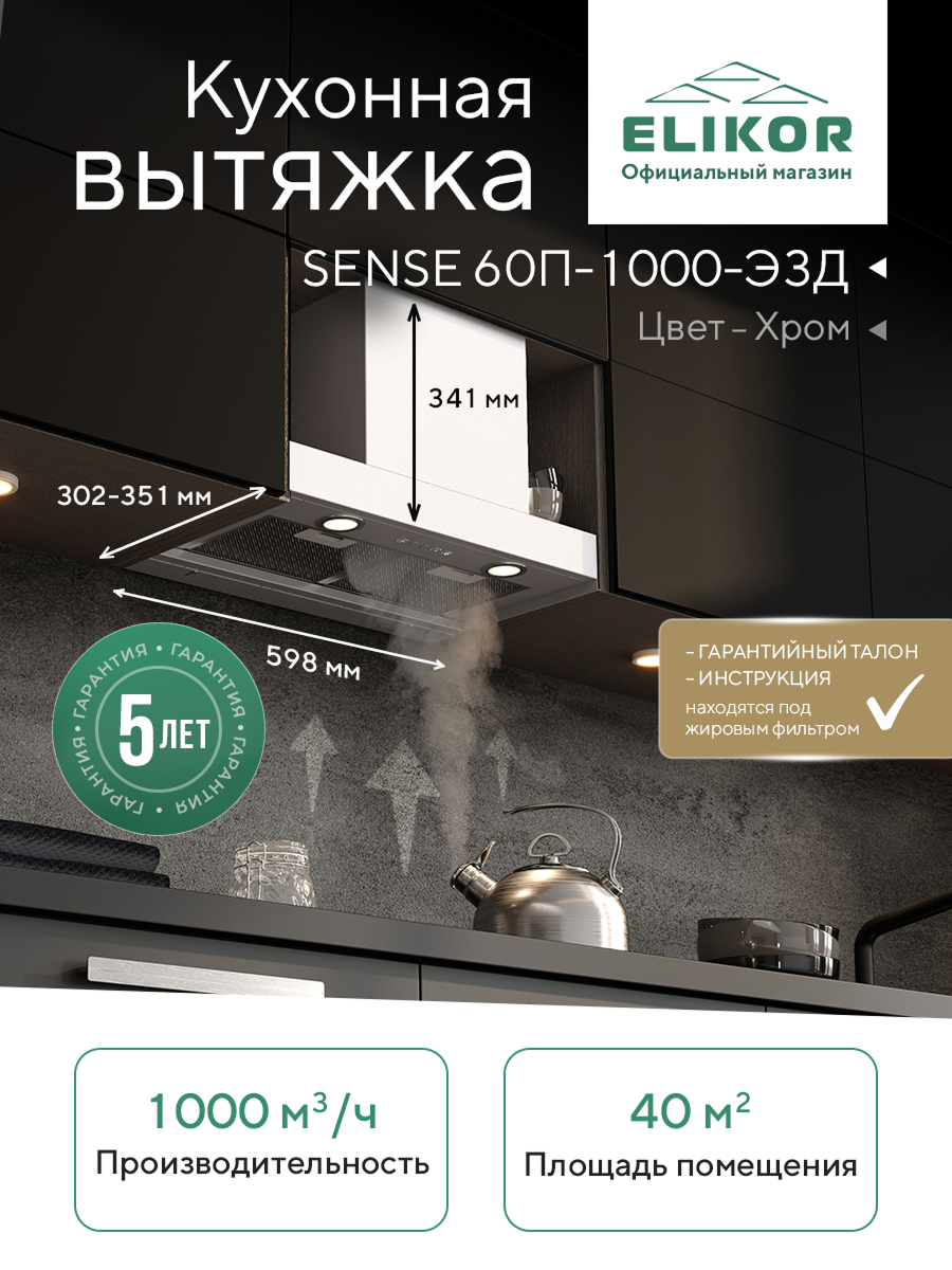 Elikor Sense 60см, мощная 1000 м3/час, кухонная вытяжка встраиваемая, хромированная, серая, металлическая, электронное управление