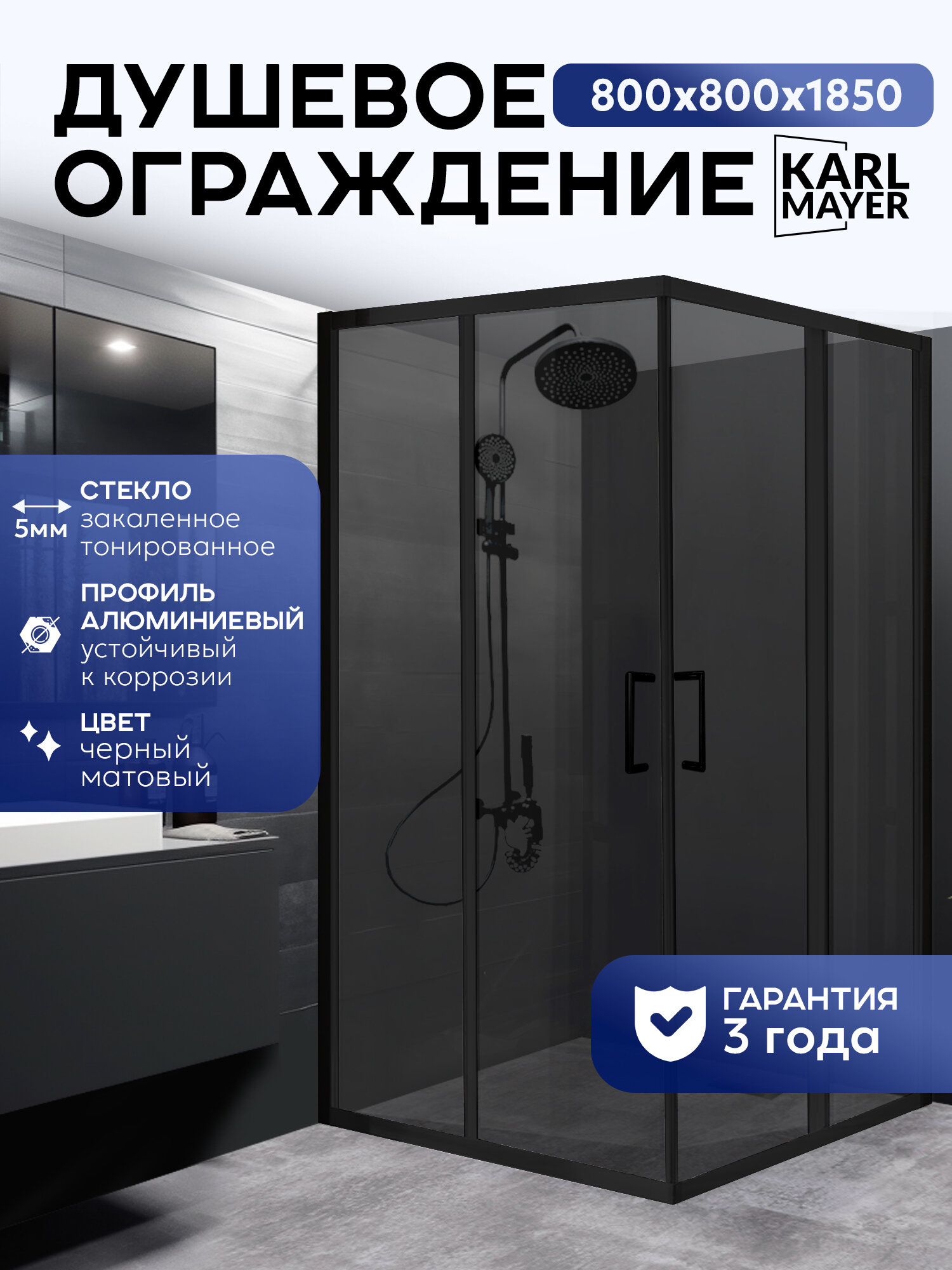 Душевой уголок KARL MAYER 800*800*1850 стекло тонированное профиль черный