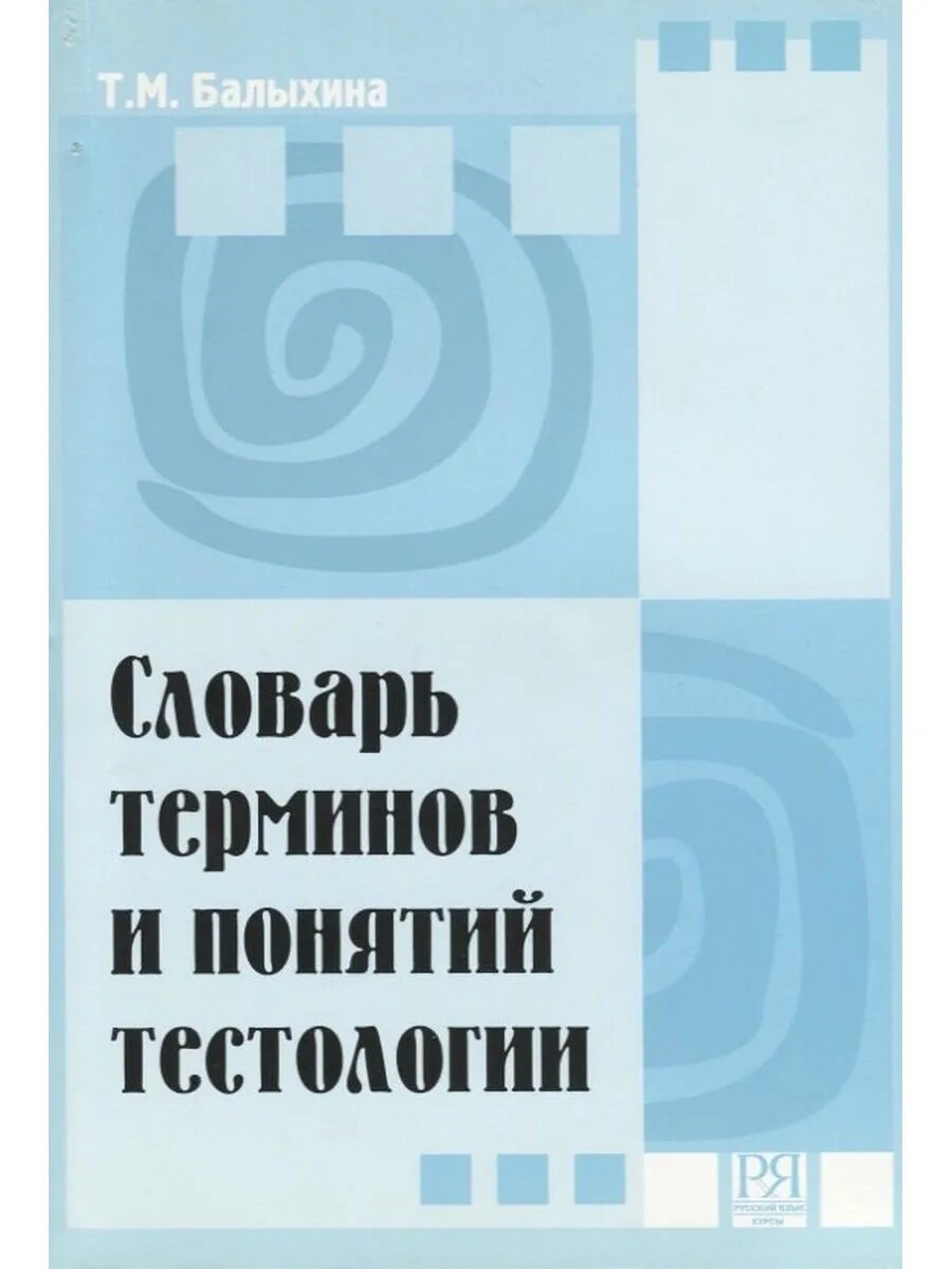 Словарь терминов и понятий тестологии