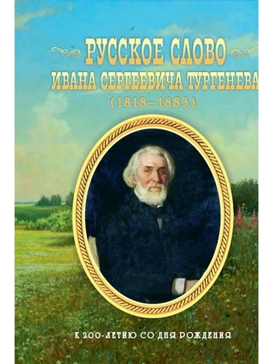 Русское слово Ивана Сергеевича Тургенева. Школьные литератур