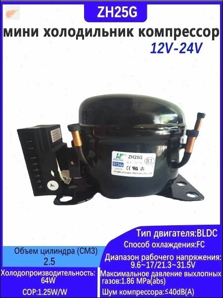 Компрессор, DC автомобильный паровой холодильник, мини холодильник компрессор ZH25G, 12V 24V