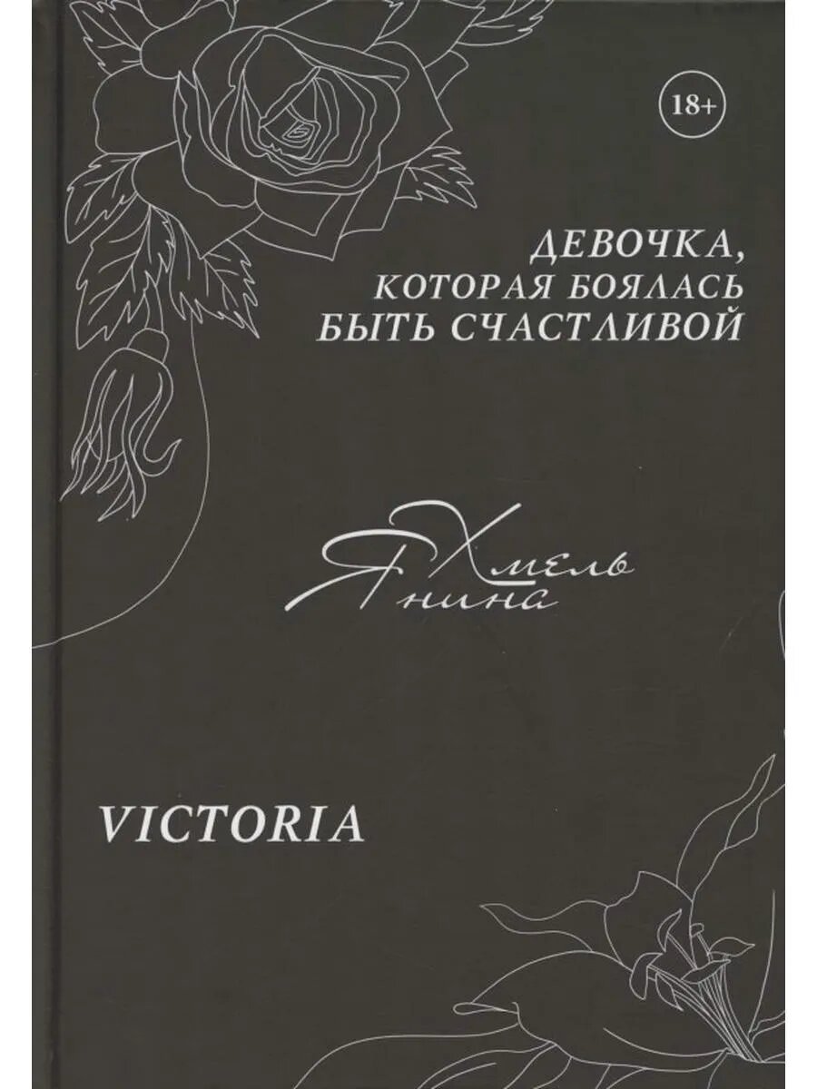 Девочка, которая боялась быть счастливой. Victoria
