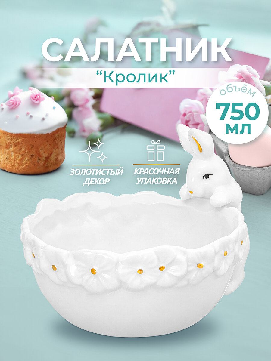 Салатник "Кролик" Elan Gallery 20,5х16х14 см, 750 мл, фарфор