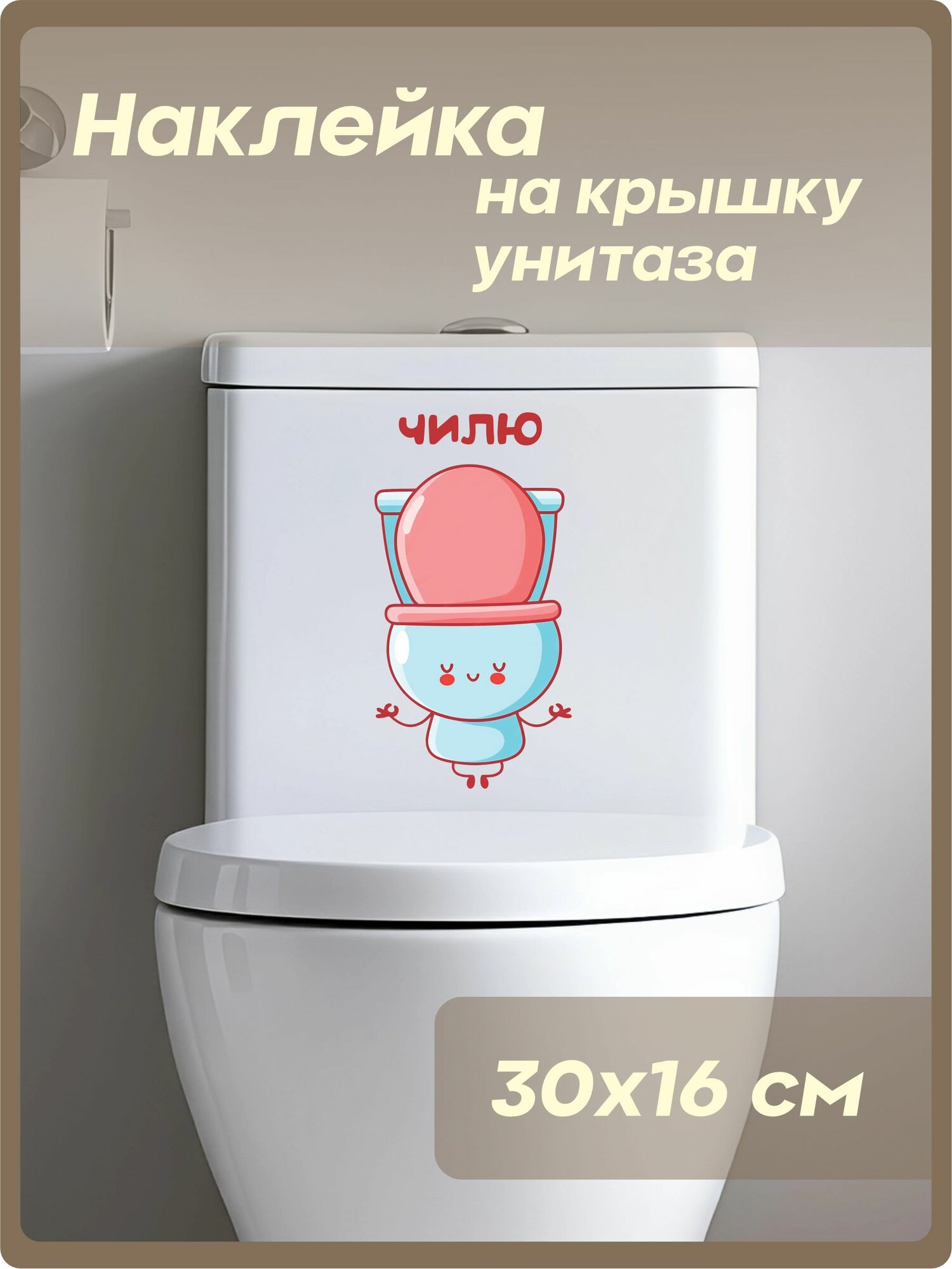 Наклейка на унитаз Прикол