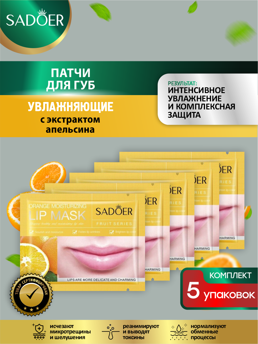 Увлажняющие патчи для губ Sadoer с экстрактом апельсина 8 гр. х 5 шт.