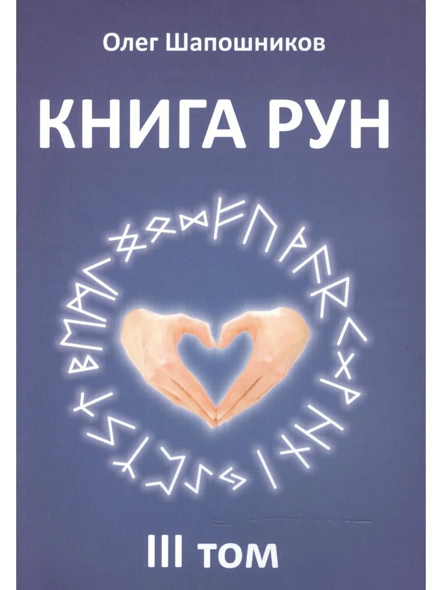 Книга Рун. 3 том